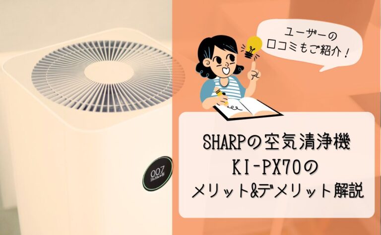 シャープ空気清浄機KI-PX70の口コミは？メリット＆デメリット解説 | ソライロきなこ