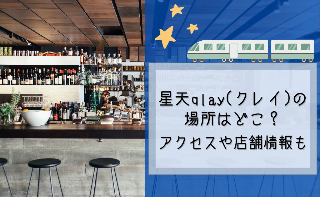星天qlay(クレイ)の場所＆アクセスは？テナント店舗もご紹介 | ソライロきなこ