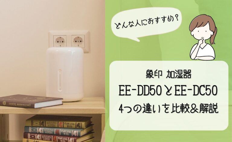 EE-DD50とEE-DC50の4つの違いを徹底比較！象印の加湿器 | ソライロきなこ