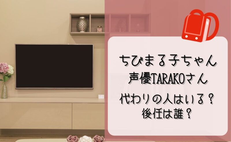 ちびまる子ちゃん声優TARAKOの代わりはいる？次の声優は誰？ | ソライロきなこ